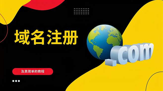 1、如何注册一个域名,域名申请流程