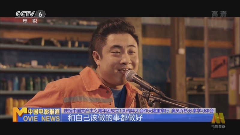 [中国电影报道]庆祝中国共产主义青年团成立100周年大会昨天隆重...