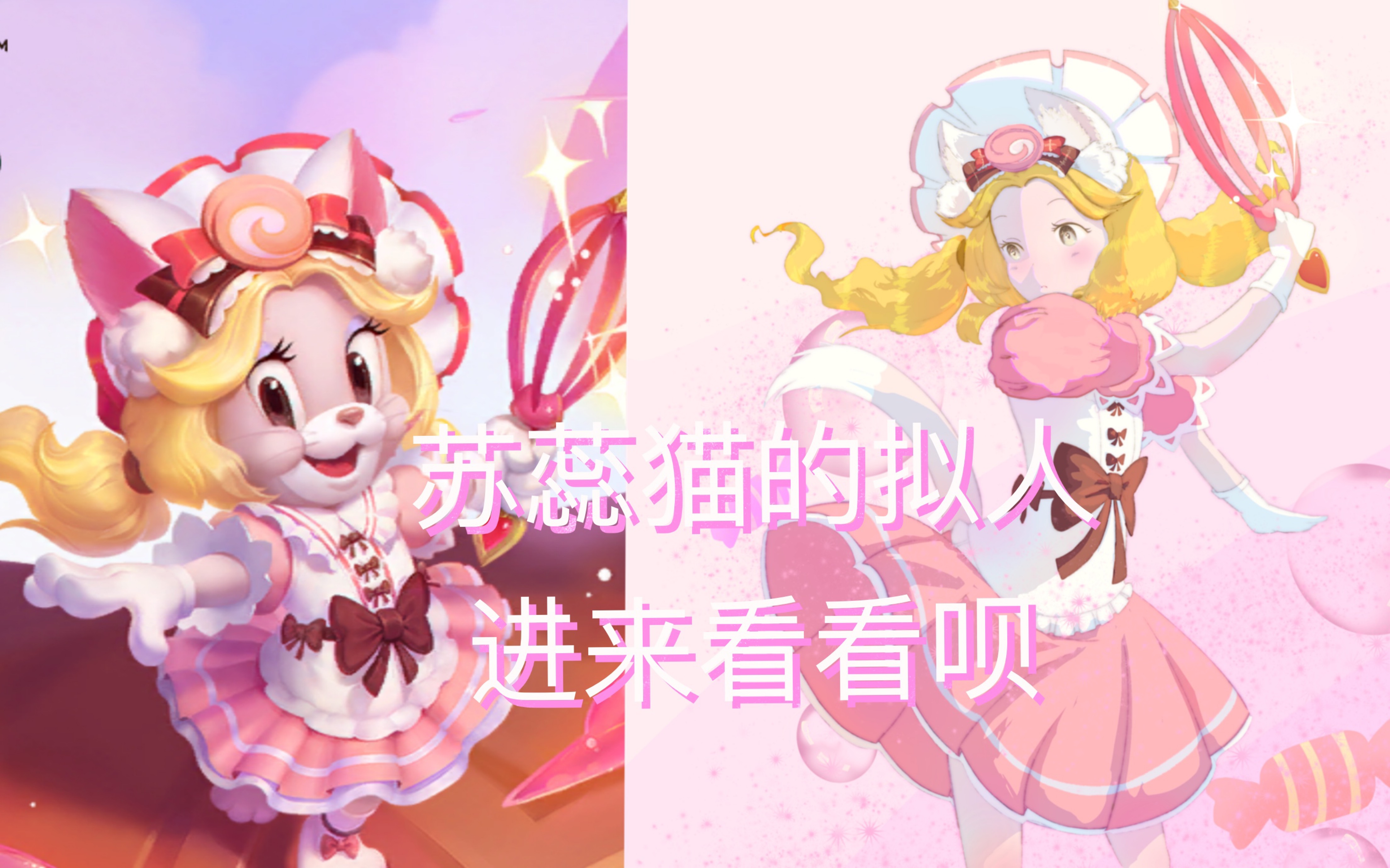 猫和老鼠拟人系列之苏蕊s皮肤procreate画只魔法甜品师