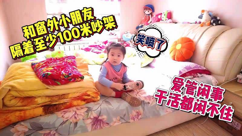 和窗外小朋友隔着100米吵架,女儿爱管闲事干活都闲不住,笑喷了