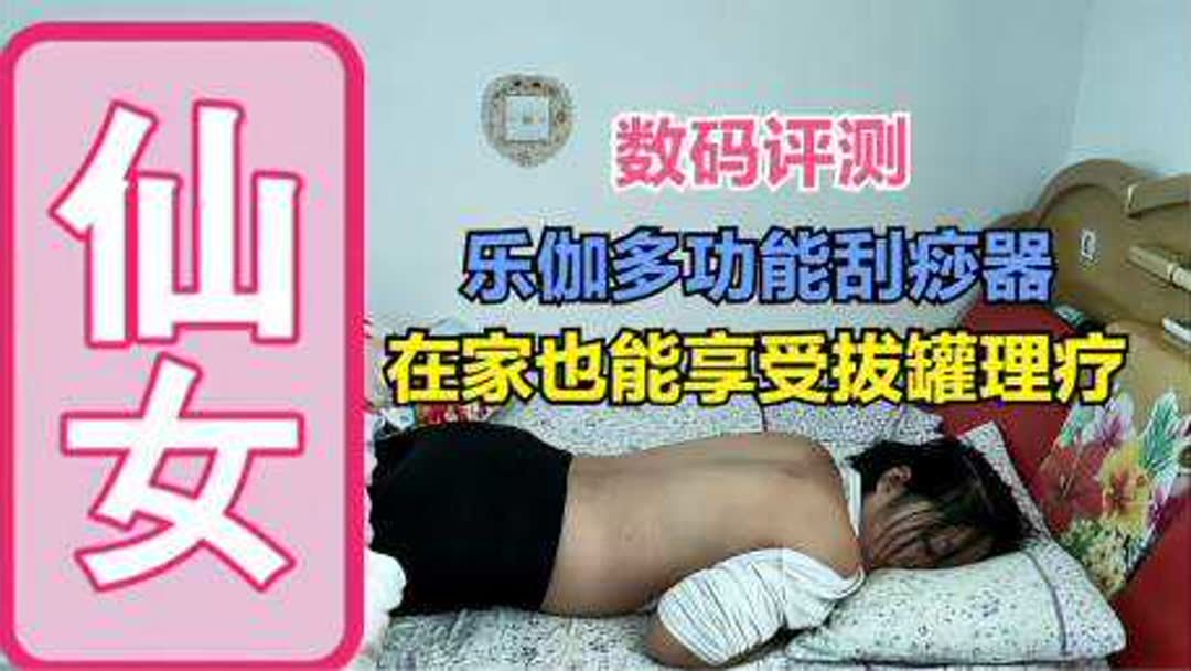 数码评测:小米上架乐伽多功能刮痧器,智能负压拔罐,养生我也行