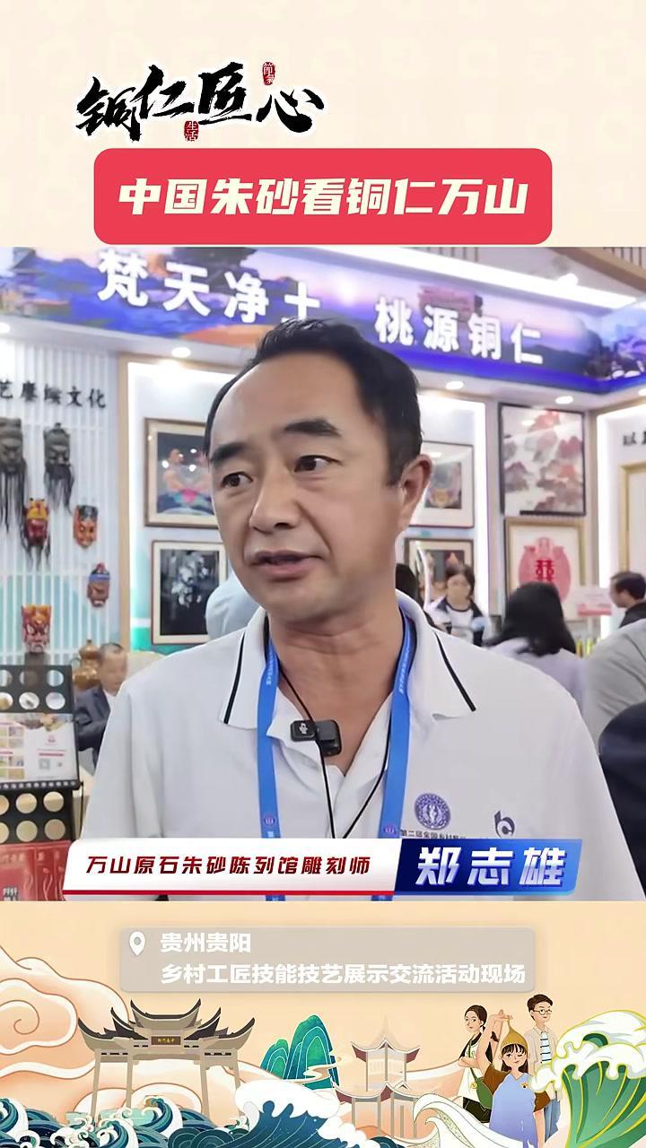 铜仁匠心|中国朱砂看铜仁万山#乡村工匠技能技艺展示交流活动(记者李...