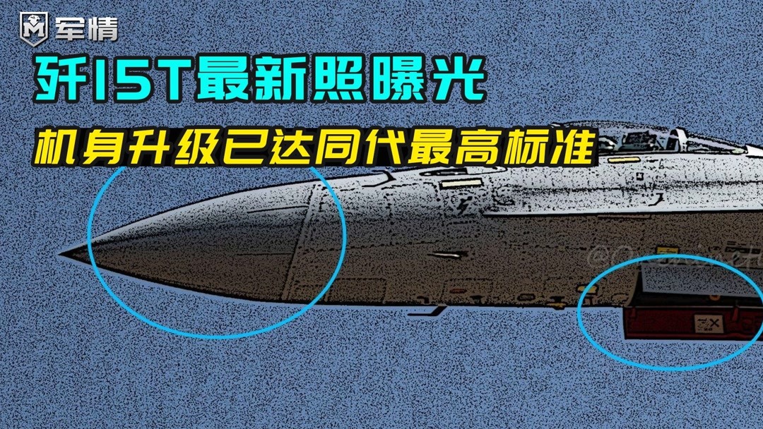 印媒:福建舰专用歼15T曝新照,2项升级使中国海军航母战力更强悍