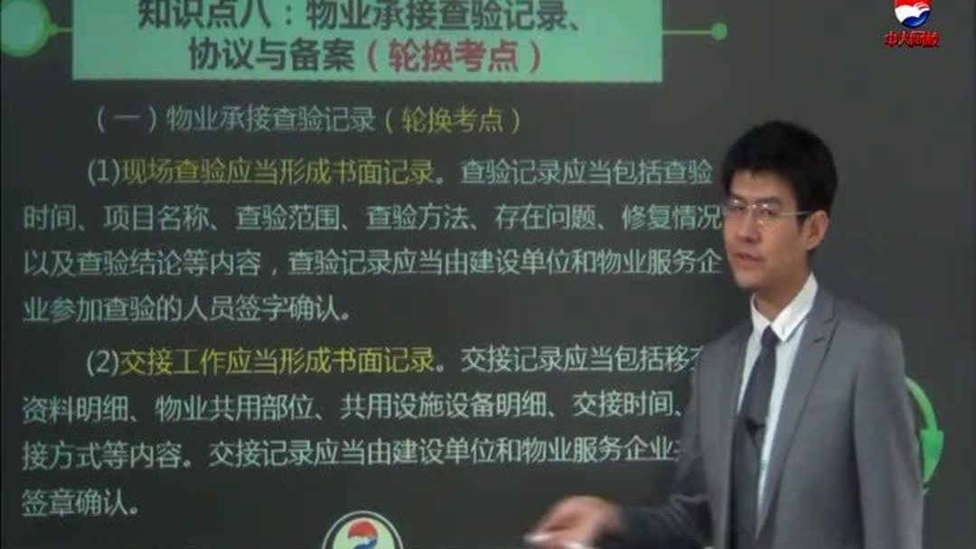 物业管理基本制度与政策视频教程第18章