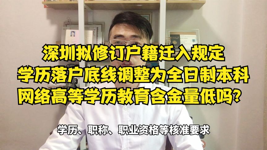 深圳拟修订户籍迁入规定:学历、职称、职业资格核准要求全面升级