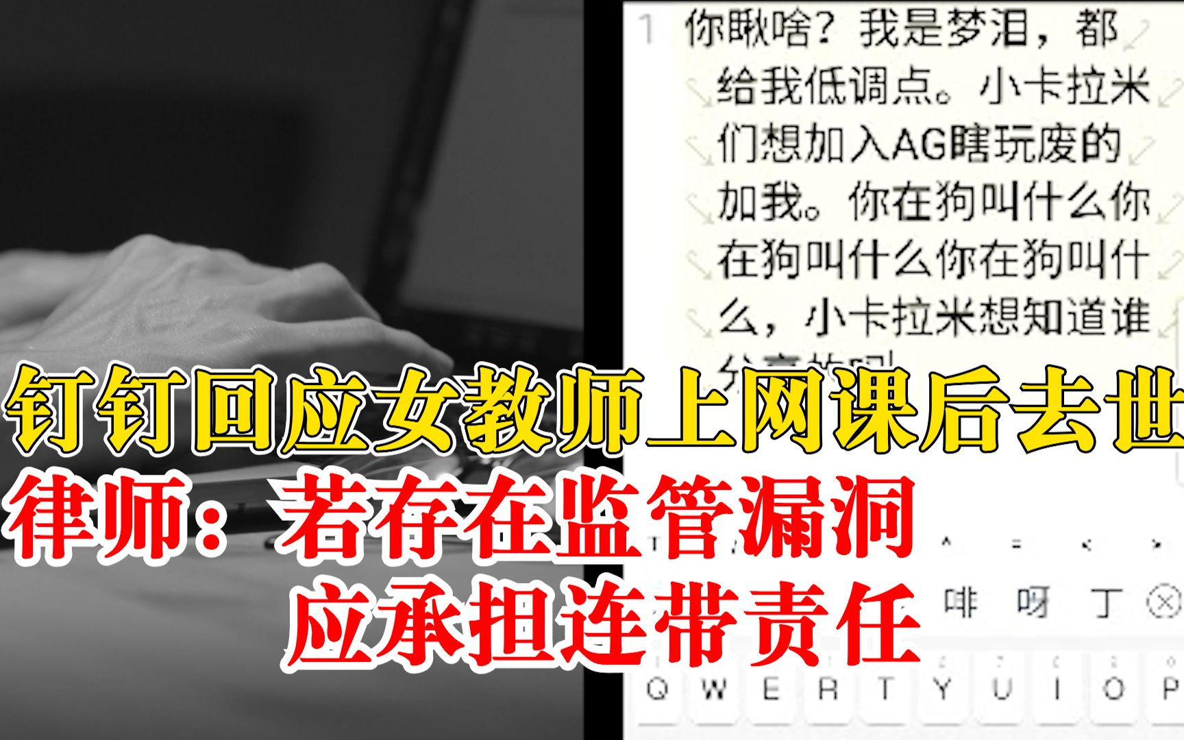 律师谈钉钉回应女教师上网课后去世:若存在监管漏洞应承担连带责任