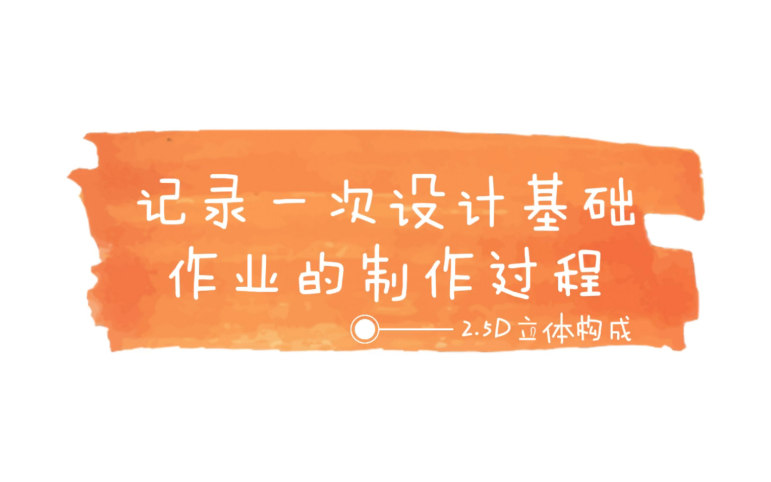 完成设计基础作业过程/2.5D立体构成/工业设计大一