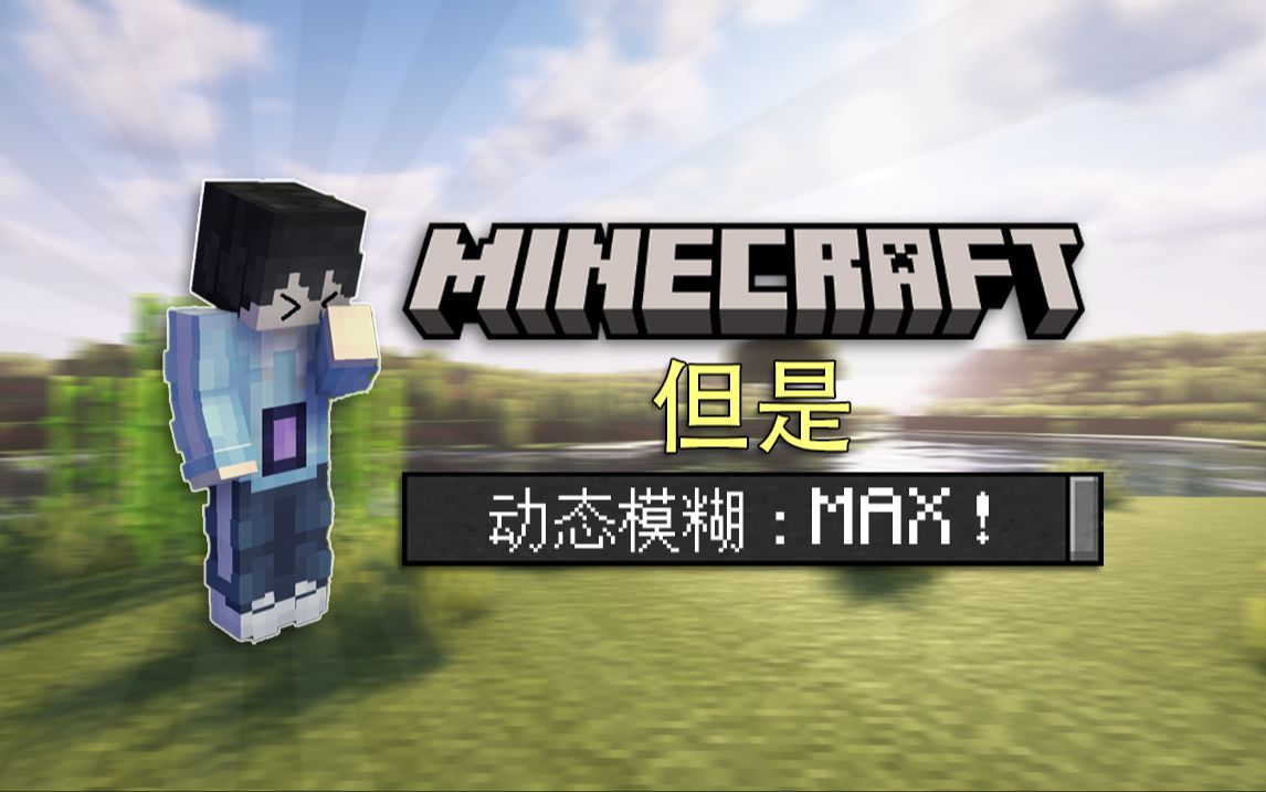 当你把动态模糊调到最高玩mc…