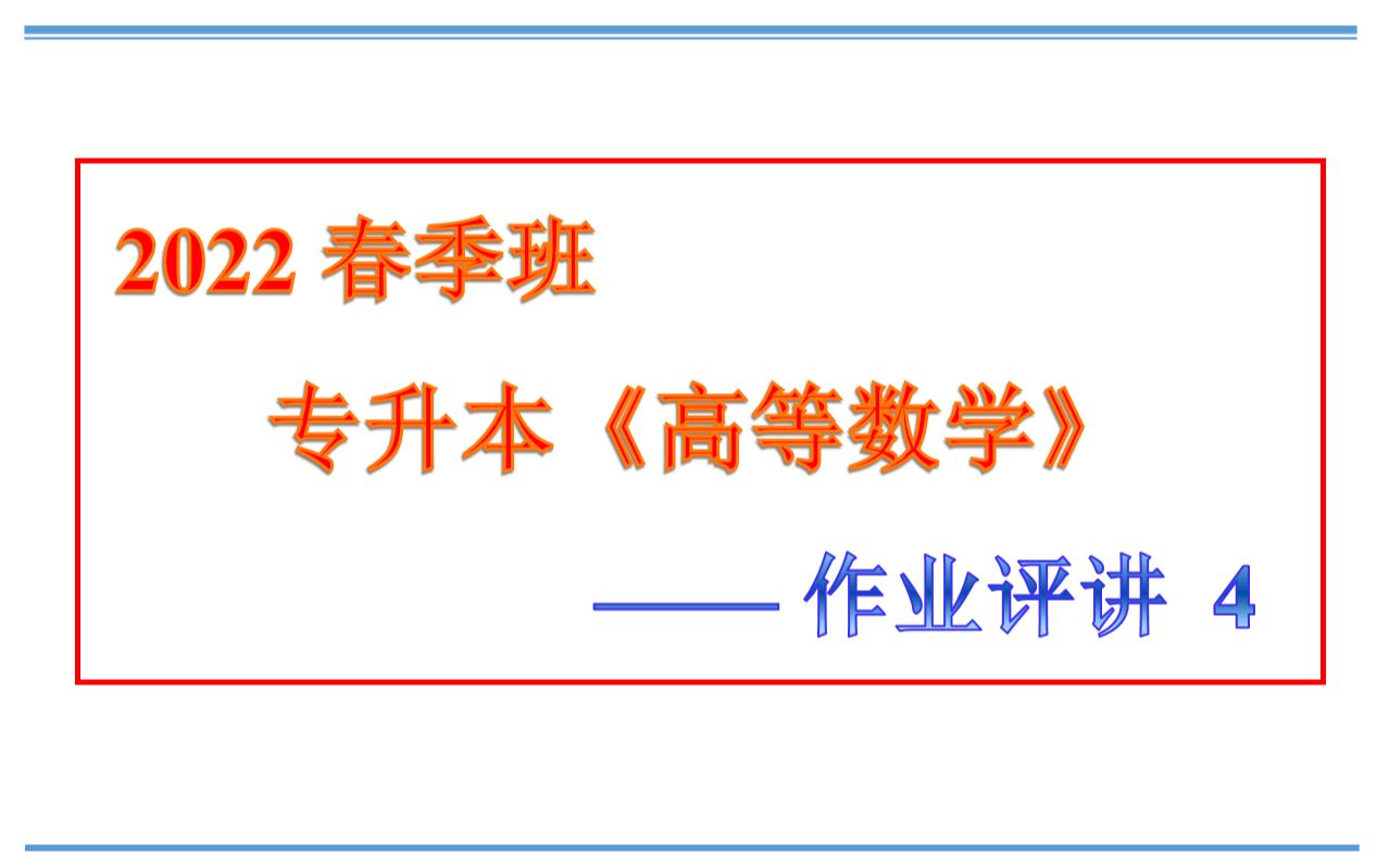 【专升本数学作业 4 】 不定积分的计算、直接积分法、凑微分法、...