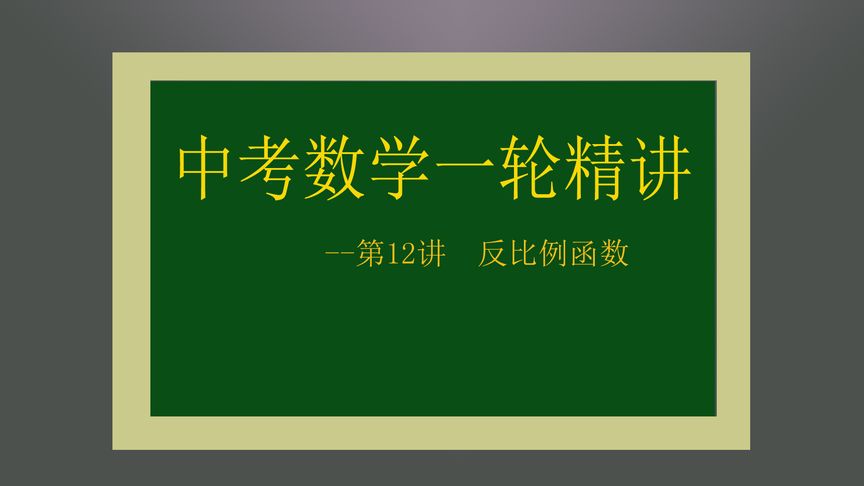 中考数学总复习--第12讲 反比例函数