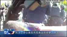 执法记录仪画面再现美国警察暴力执法