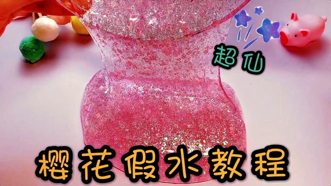 自制樱花假水教程,做法超简单,做完就能玩还不粘手,无硼砂