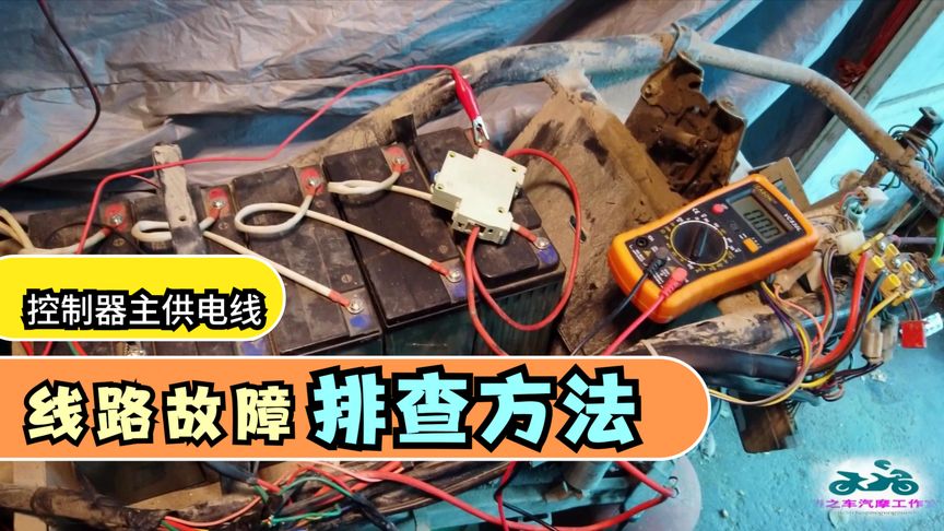 第49节:电动车线路故障检查的经验,控制器主电源线供电部分