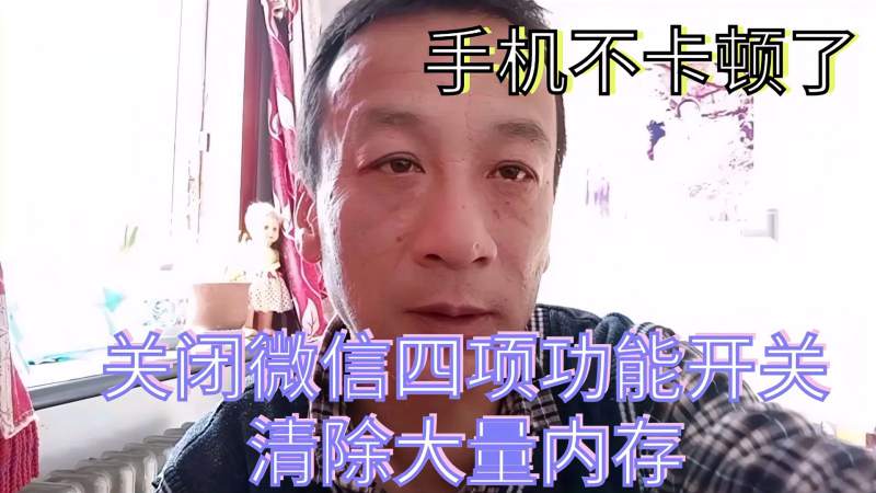 关闭微信四个功能开关,清除大量内存刚和买的新手机一样快