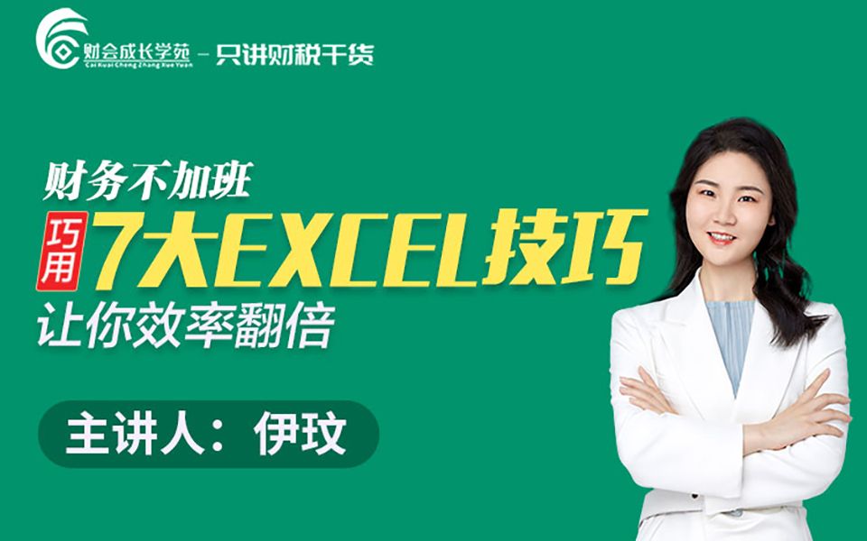 【会计实操&财税干货】财务远离加班的7个excel关键技巧