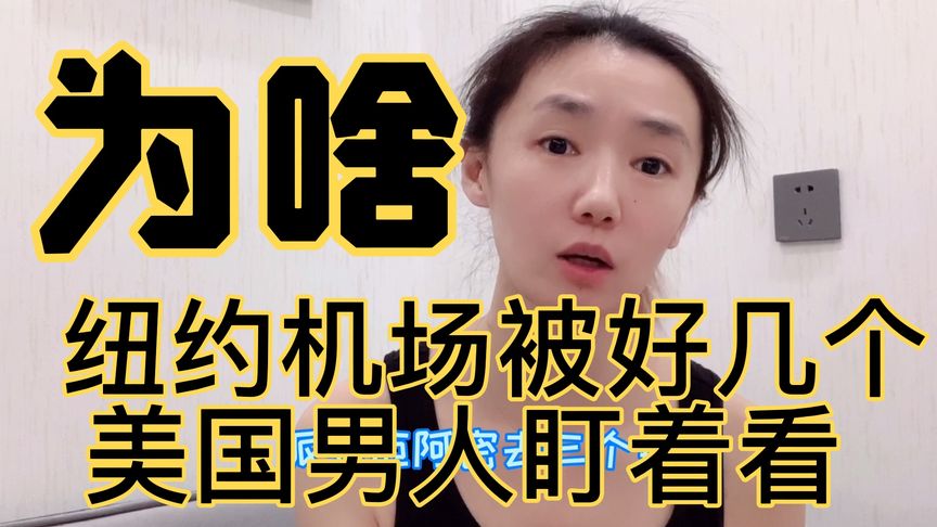 美国见闻:在美国机场,好几个美国男人盯着我看