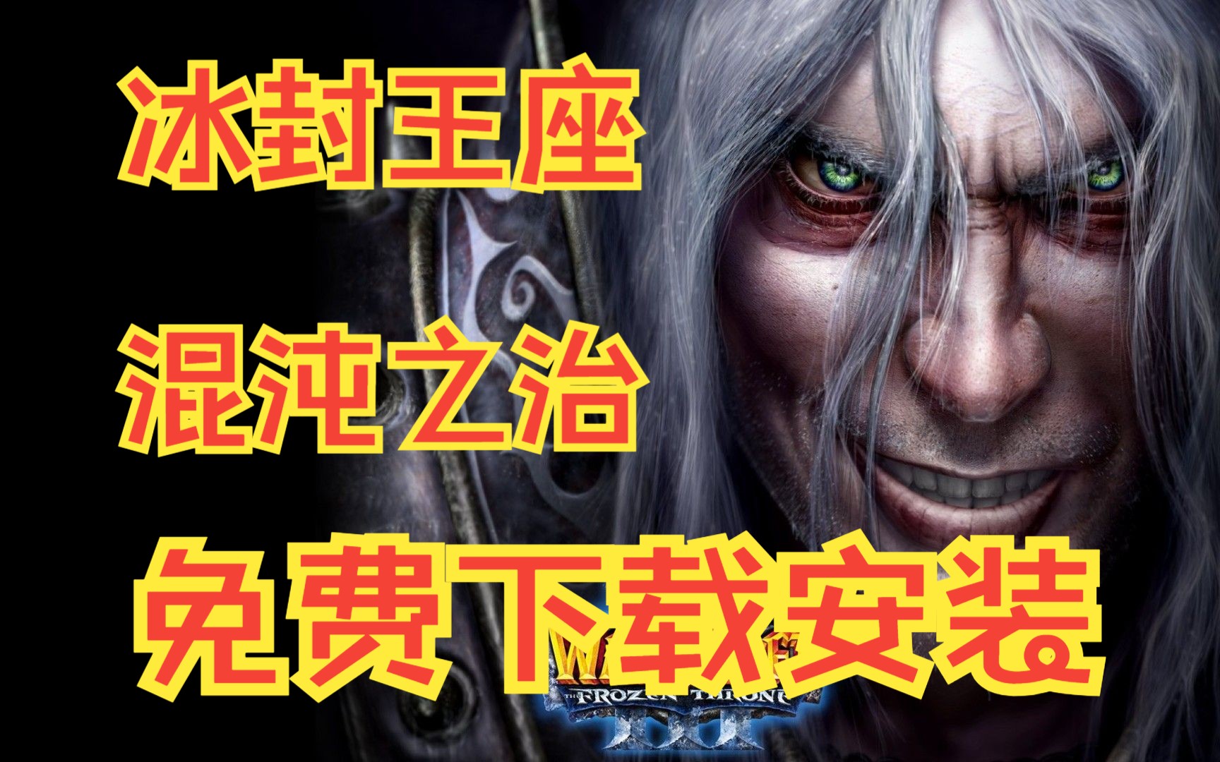 魔兽争霸3冰封王座安装视频教程(附下载)混沌之治电脑版PC端中文版...