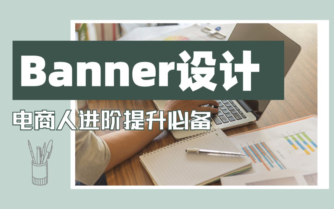 【Banner设计】电商类banner设计保姆级教程,附赠万能banner模板+...