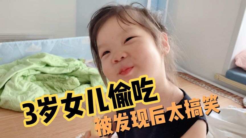 3岁女儿乱发脾气,给她吃的不要,偷吃被发现后,表情笑死人