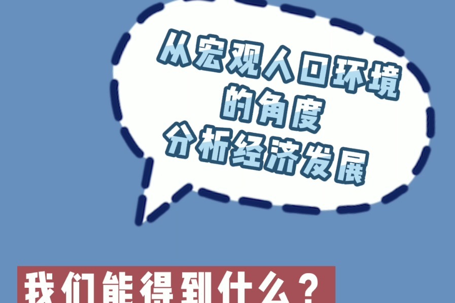 CFC解析:从宏观人口环境的角度分析经济发展,我们能得到什么?