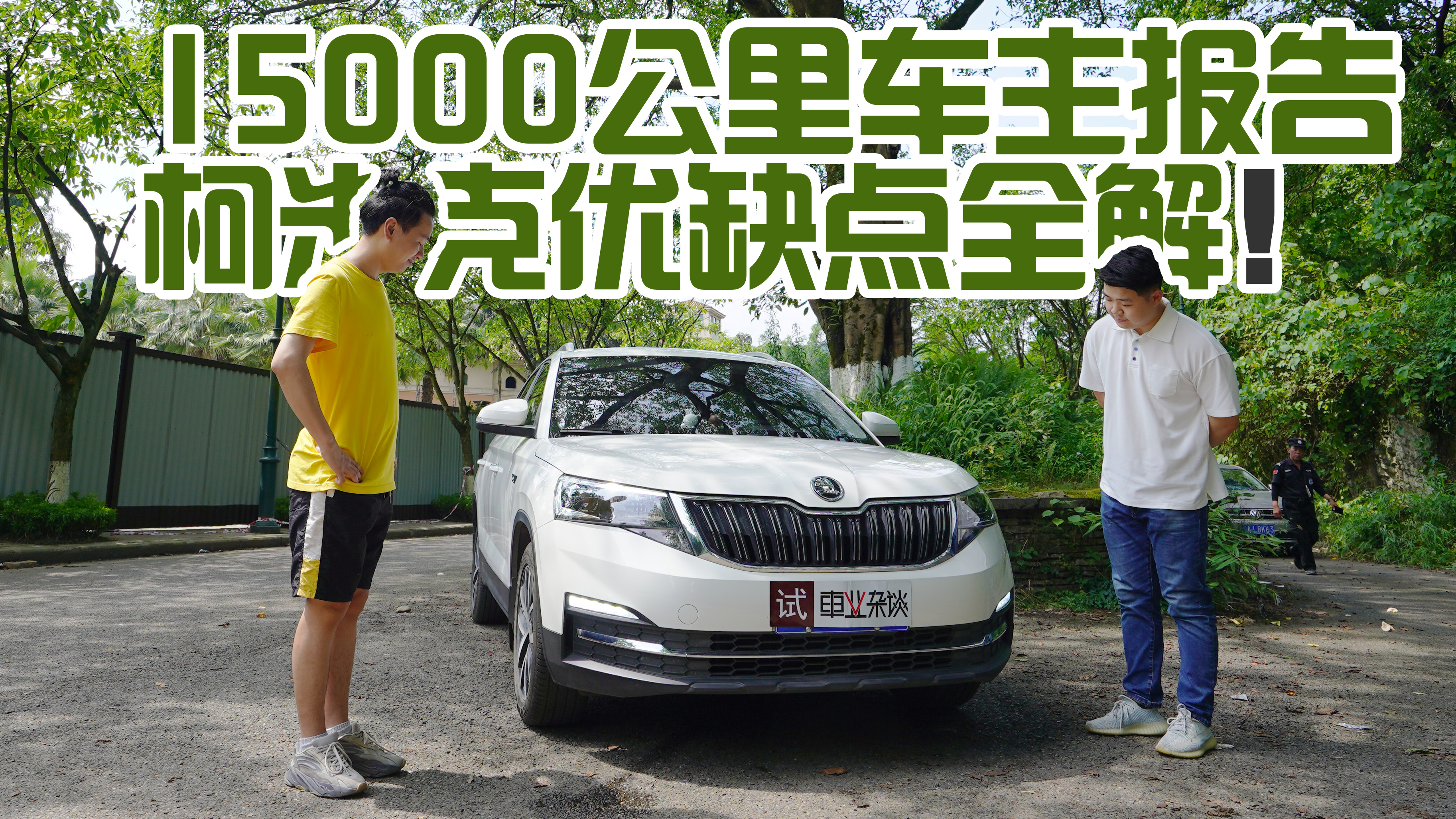 柯米克15000km车主实测:优点不少,缺点有吗?