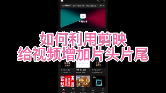 如何利用剪映给视频增加片头片尾