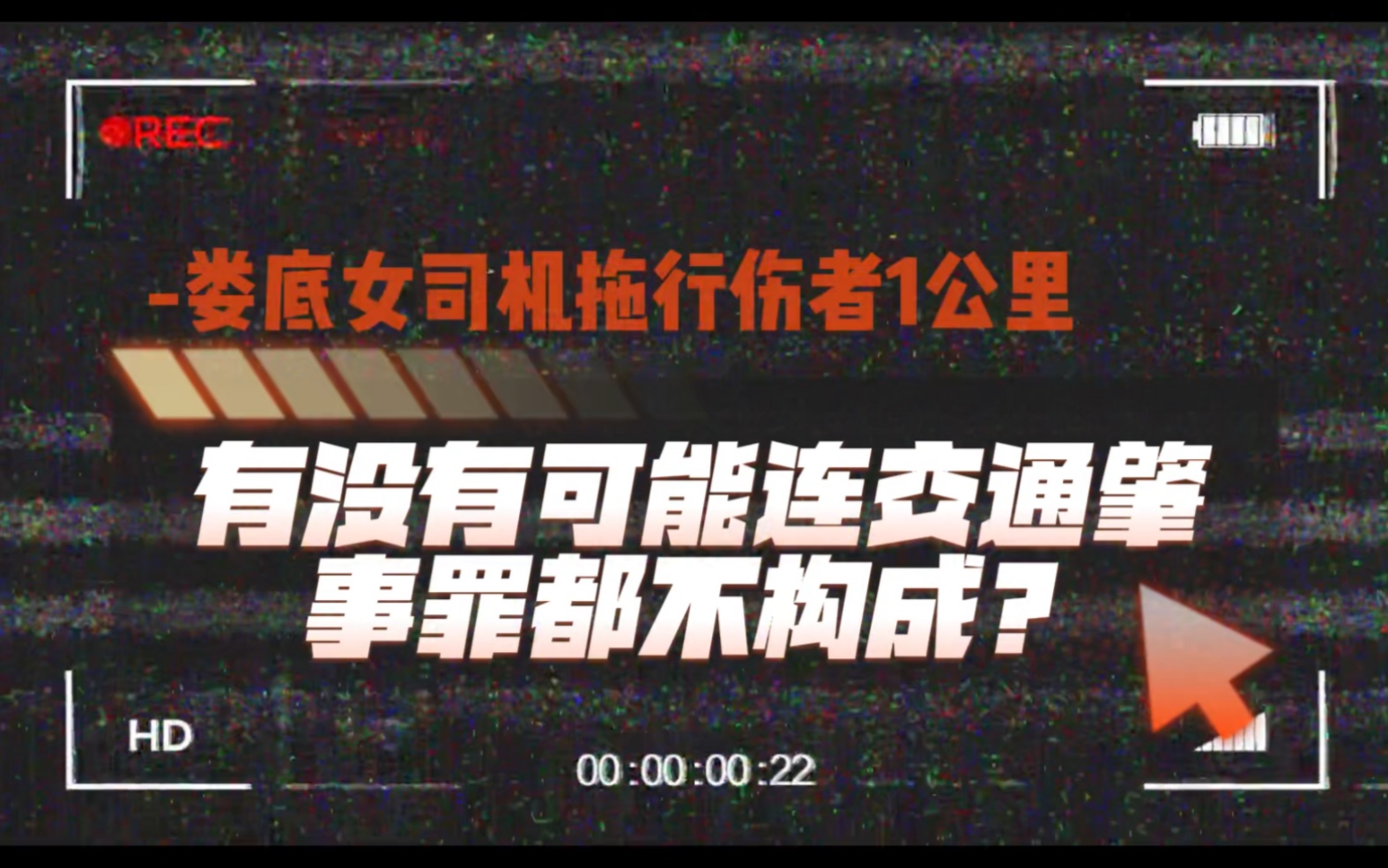 娄底宝马女醉驾撞人后拖行伤者1公里——有没有可能连交通肇事罪都...