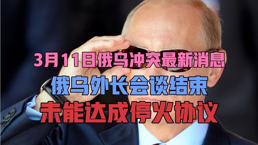 俄乌冲突最新消息!俄乌外长会谈结束,未达成停火协议