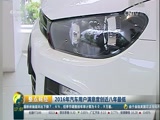[整点财经]2016年汽车用户满意度创近八年最低