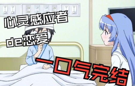 一口气看完完结动漫《心灵感应者de恋爱》