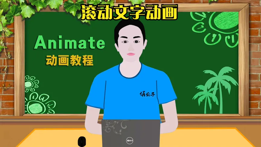 Animate制作滚动文字动画教程