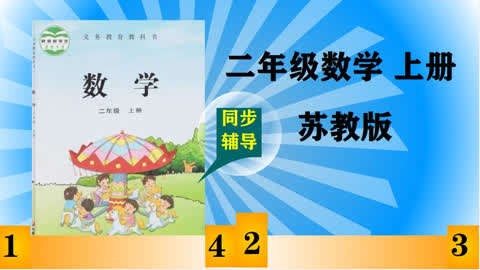 二年级数学上册 培优课堂69 期末复习 P97 完结篇
