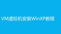 VMware虚拟机安装WinXP系统教程