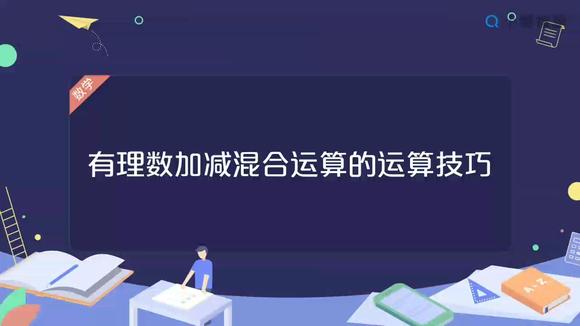 七上数学-第一单元有理数加减混合运算的运算技巧