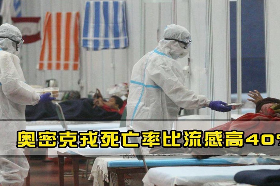 不是大号流感!研究发现,奥密克戎死亡率比流感高40%