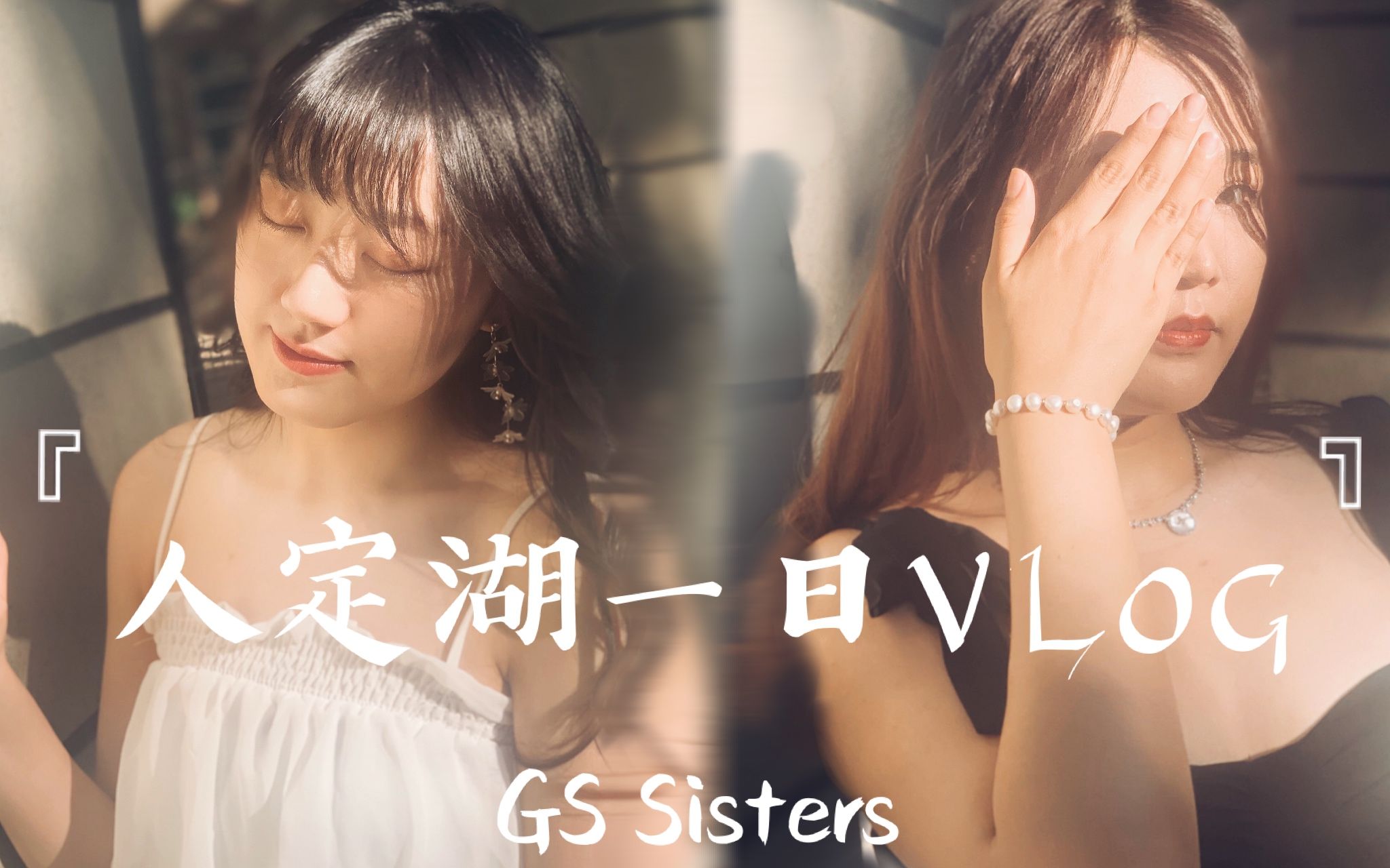 初夏人定湖公园Vlog | GS姐妹花做作摆拍?这怕不是个假的Vlog | 生活...