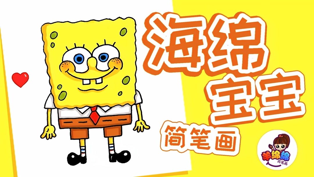 亲子早教画画:海绵宝宝简笔画,零基础画卡通