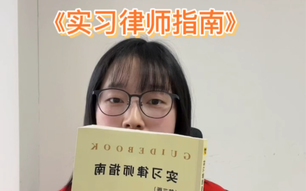 读书分享 第三期 《实习律师指南》