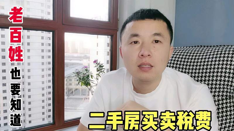 老百姓也要懂得二手房买卖税费