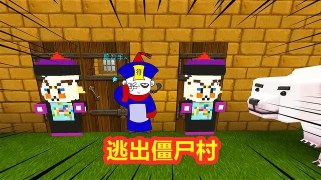 迷你世界:逃出二狗子的僵尸村,有僵尸,还有成精的西瓜!