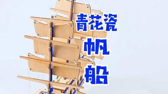 3D亲子互动拼图(青花瓷帆船)#拼装模型 #3D拼图 #科普