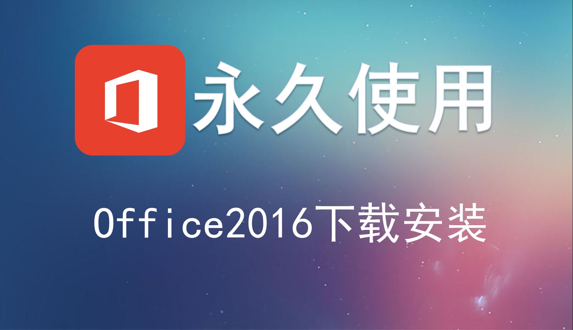 office2016安装与激活 免费 下载安装教程!电脑windows系统办公软件...