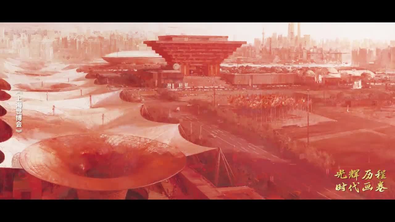 美术作品中的党史 :《上海世博会》