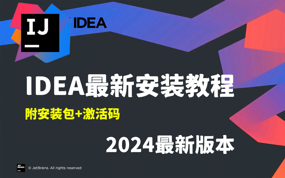 【Java】2024最新IDEA安装教程+保姆级教学(附安装包+激活码)