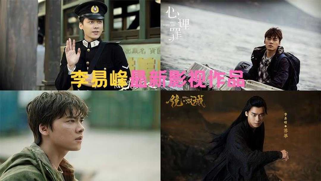 【李易峰】最新影视剧和未播剧,你喜欢哪一部呢