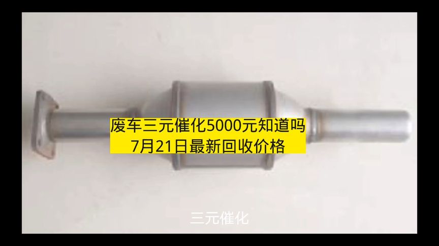 废车三元催化最新回收价格