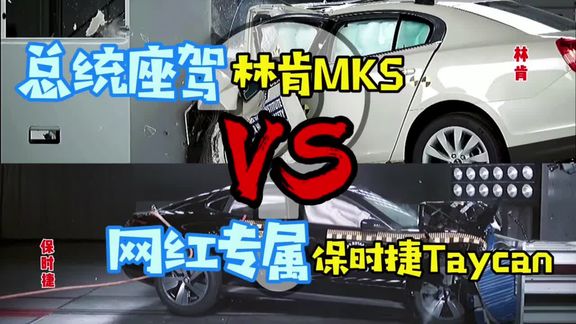 碰撞测试对比(四)