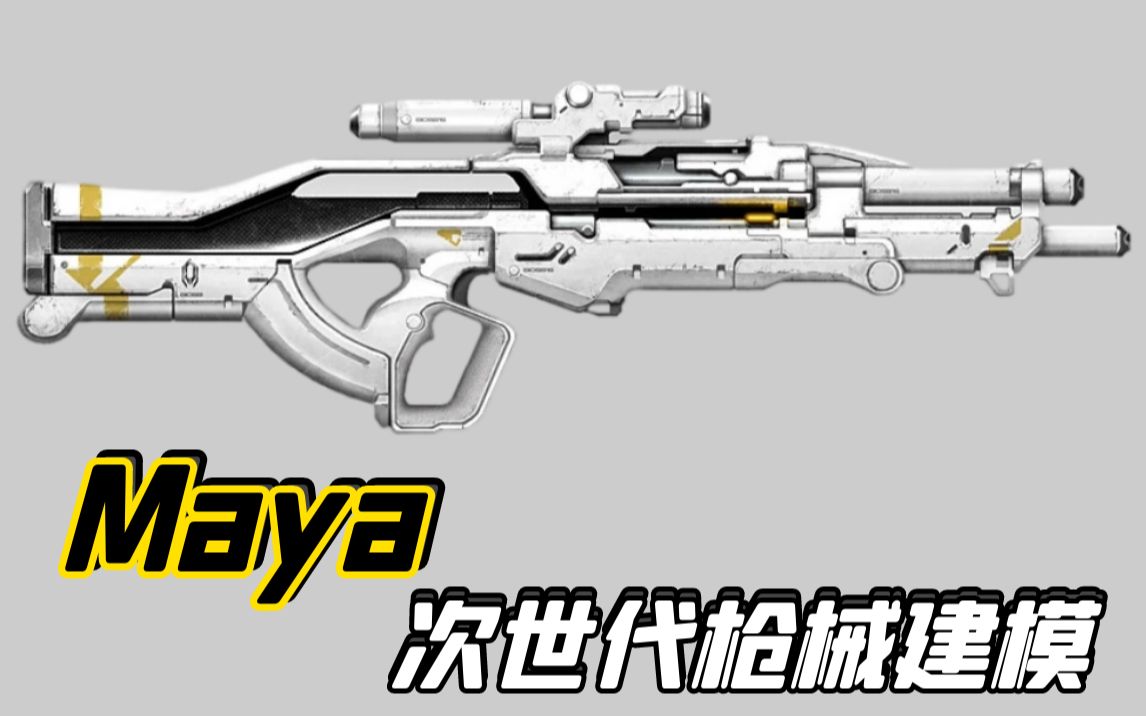 【Maya教程】B站up主在线教你做抢,Maya次世代枪械建模教学