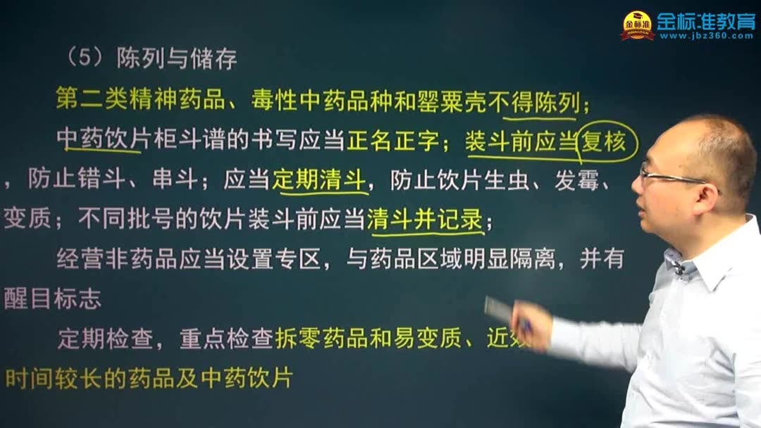2016执业药师高清视频-药品经营与使用管理(3)
