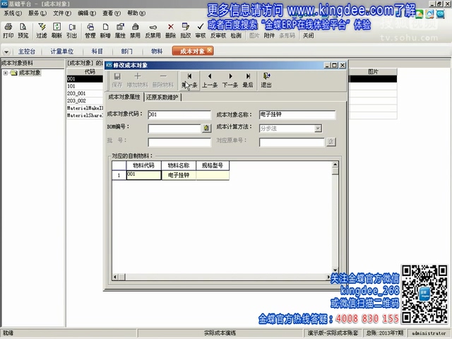 金蝶财务软件教程_金蝶KIS旗舰版实际成本1